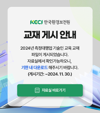 한국환경보전원 측정대행업 교육홈페이지